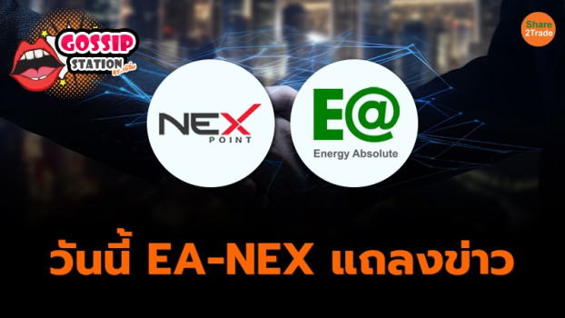 Gossip Station by..เจ๊จิ๋ม 12–06-24 (วันนี้ EA-NEX แถลงข่าว) | Share2Trade